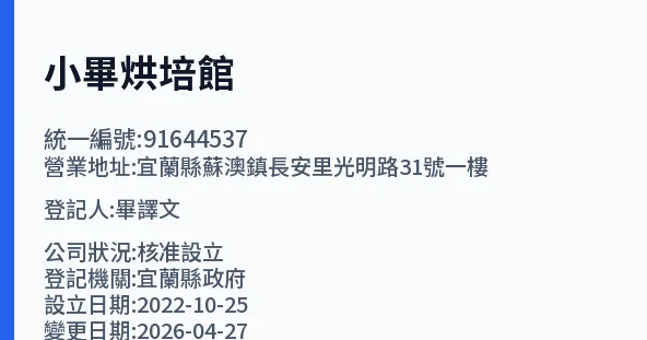 小畢烘培館的照片-統編 91644537(宜蘭縣) 公司登記資料與營業項目詳細圖表