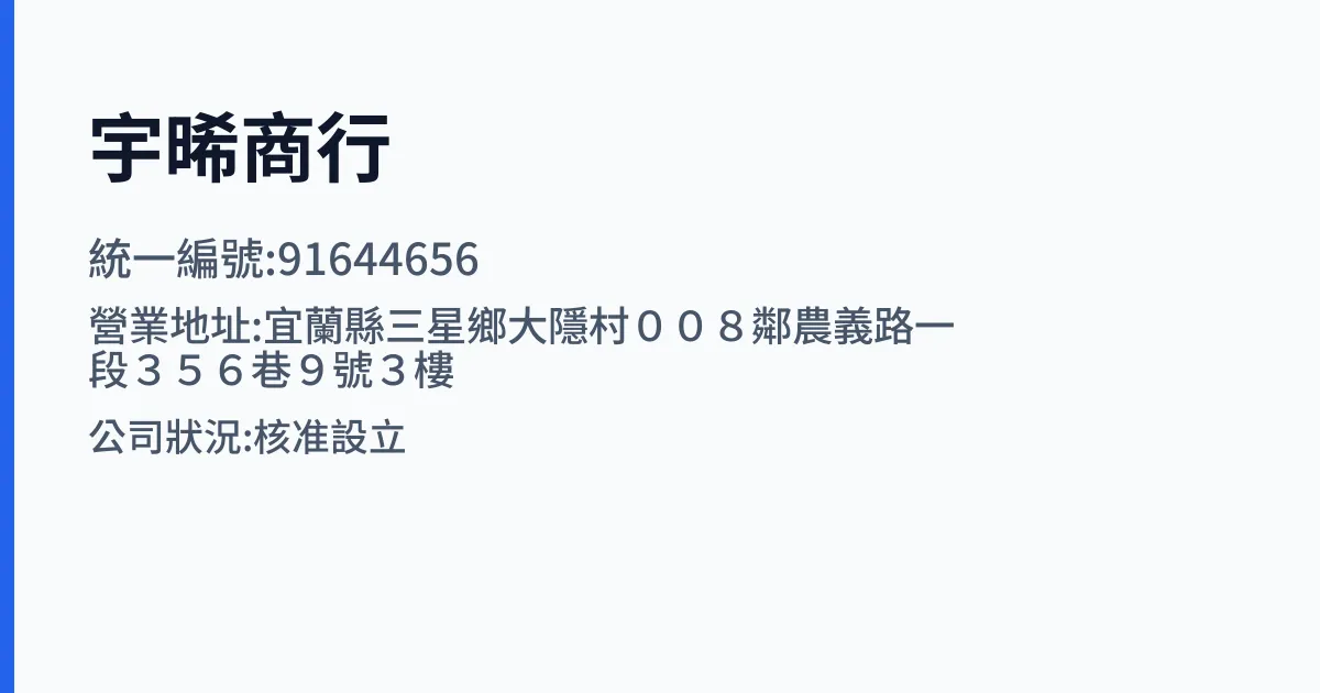 宇晞商行 - 統編 91644656(宜蘭縣) 公司登記資料與營業項目詳細圖表