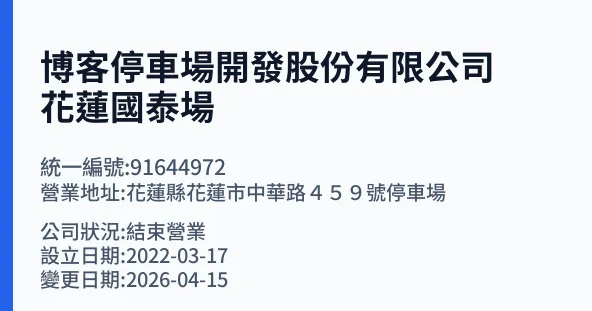 博客停車場開發股份有限公司花蓮國泰場的照片-統編 91644972(花蓮縣) 公司登記資料與營業項目詳細圖表