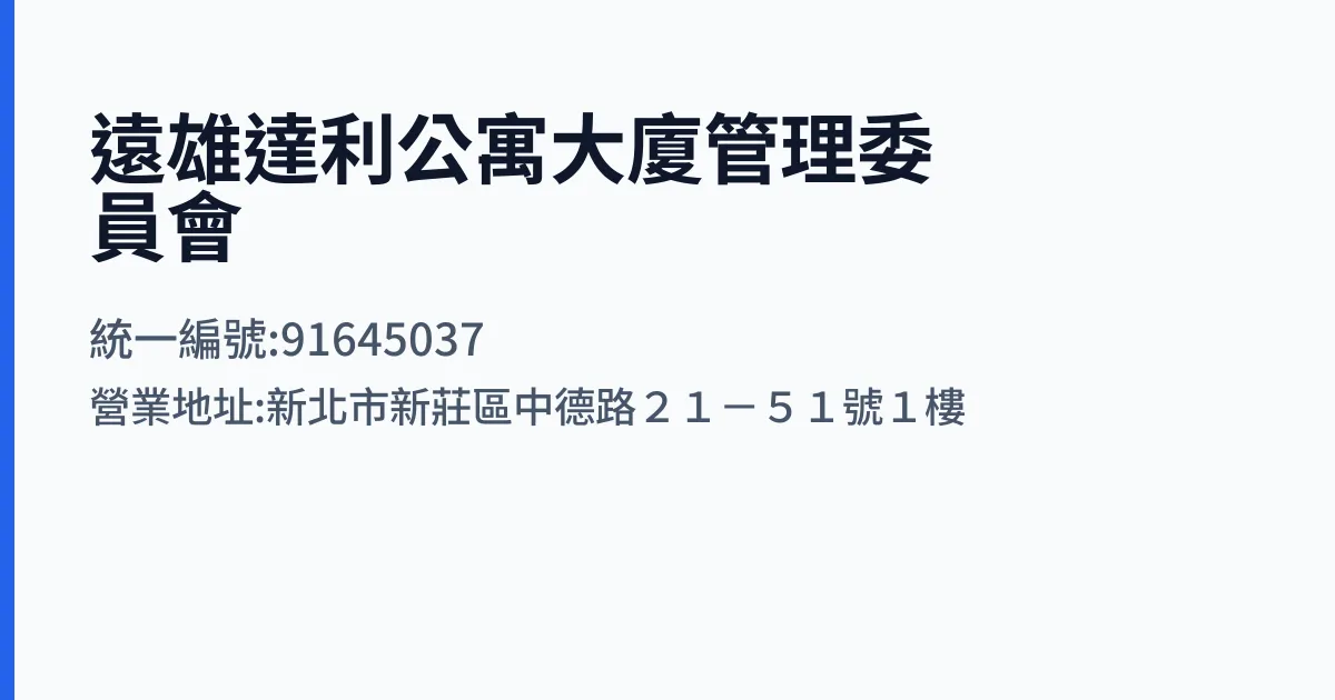 遠雄達利公寓大廈管理委員會 - 統編 91645037(新北市) 公司登記資料與營業項目詳細圖表