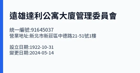 遠雄達利公寓大廈管理委員會的照片-統編 91645037(新北市) 公司登記資料與營業項目詳細圖表