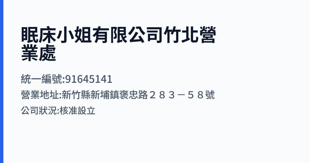 眠床小姐有限公司竹北營業處 - 統編 91645141(新竹縣) 公司登記資料與營業項目詳細圖表