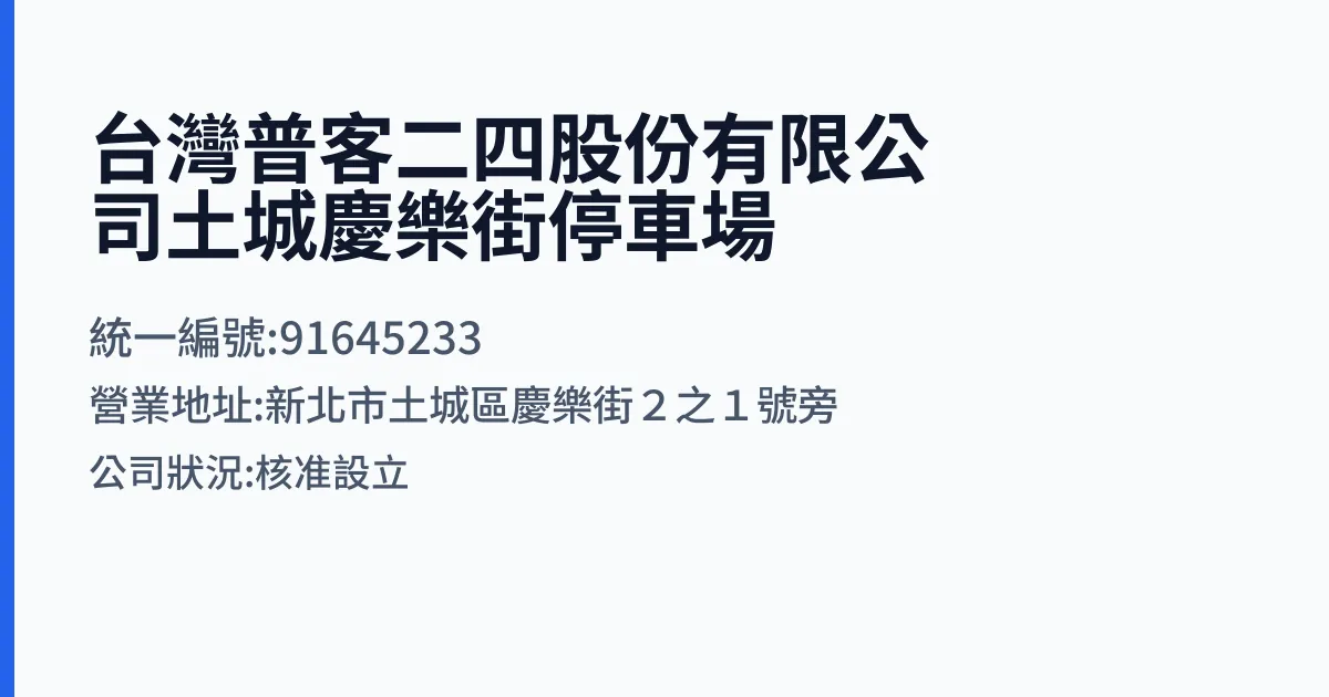台灣普客二四股份有限公司土城慶樂街停車場 - 統編 91645233(新北市) 公司登記資料與營業項目詳細圖表