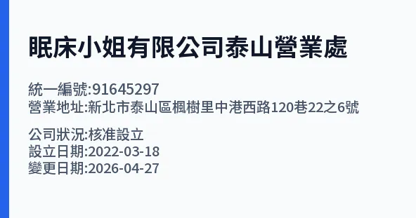 眠床小姐有限公司泰山營業處的照片-統編 91645297(新北市) 公司登記資料與營業項目詳細圖表
