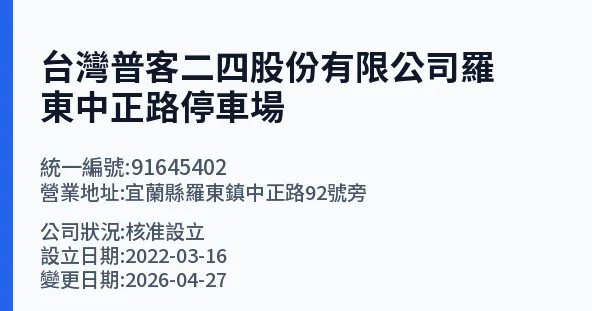 台灣普客二四股份有限公司羅東中正路停車場的照片-統編 91645402(宜蘭縣) 公司登記資料與營業項目詳細圖表