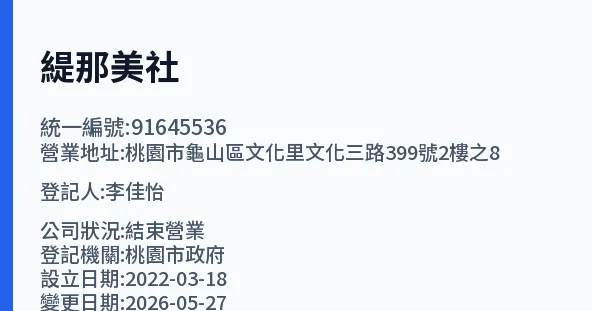 緹那美社的照片-統編 91645536(桃園市) 公司登記資料與營業項目詳細圖表