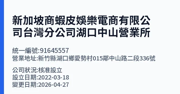新加坡商蝦皮娛樂電商有限公司台灣分公司湖口中山營業所的照片-統編 91645557(新竹縣) 公司登記資料與營業項目詳細圖表