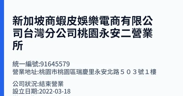 新加坡商蝦皮娛樂電商有限公司台灣分公司桃園永安二營業所的照片-統編 91645579(桃園市) 公司登記資料與營業項目詳細圖表