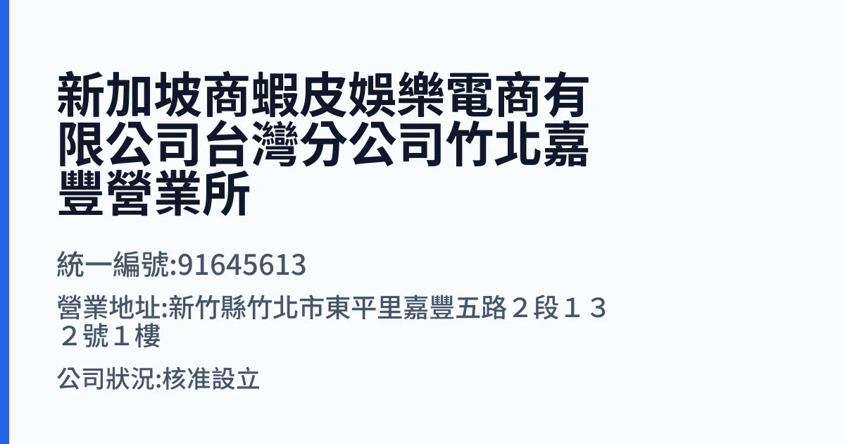 新加坡商蝦皮娛樂電商有限公司台灣分公司竹北嘉豐營業所 - 統編 91645613(新竹縣) 公司登記資料與營業項目詳細圖表