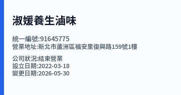 淑媛養生滷味的照片-統編 91645775(新北市) 公司登記資料與營業項目詳細圖表