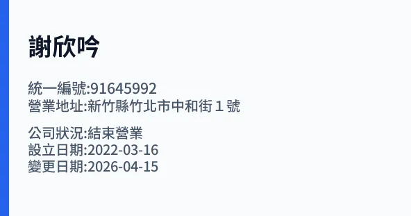 謝欣吟的照片-統編 91645992(新竹縣) 公司登記資料與營業項目詳細圖表