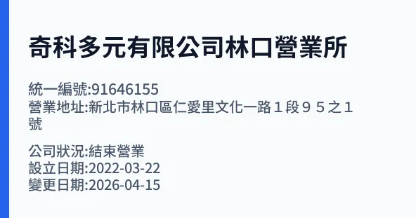 奇科多元有限公司林口營業所的照片-統編 91646155(新北市) 公司登記資料與營業項目詳細圖表