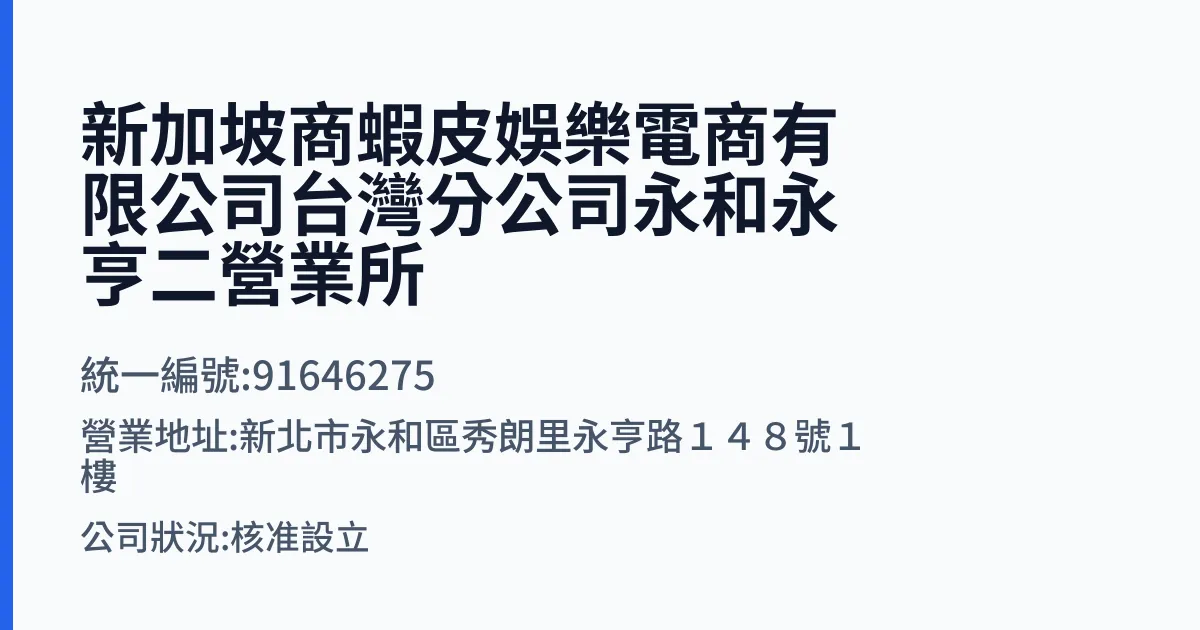 新加坡商蝦皮娛樂電商有限公司台灣分公司永和永亨二營業所 - 統編 91646275(新北市) 公司登記資料與營業項目詳細圖表