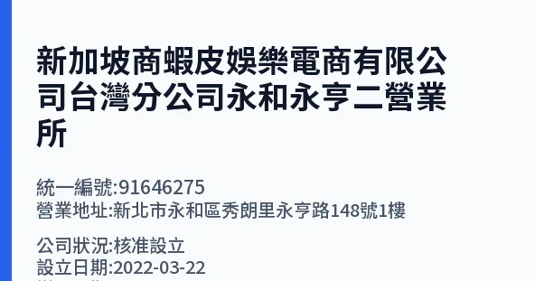 新加坡商蝦皮娛樂電商有限公司台灣分公司永和永亨二營業所的照片-統編 91646275(新北市) 公司登記資料與營業項目詳細圖表