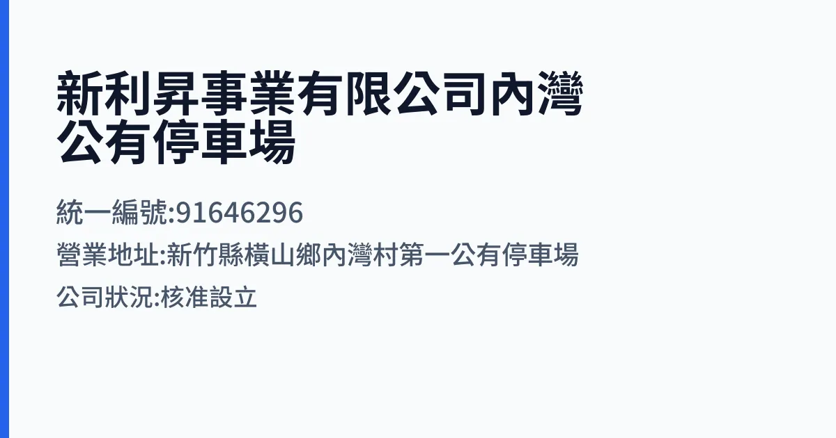新利昇事業有限公司內灣公有停車場 - 統編 91646296(新竹縣) 公司登記資料與營業項目詳細圖表