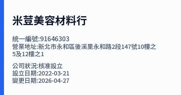 米荳美容材料行的照片-統編 91646303(新北市) 公司登記資料與營業項目詳細圖表