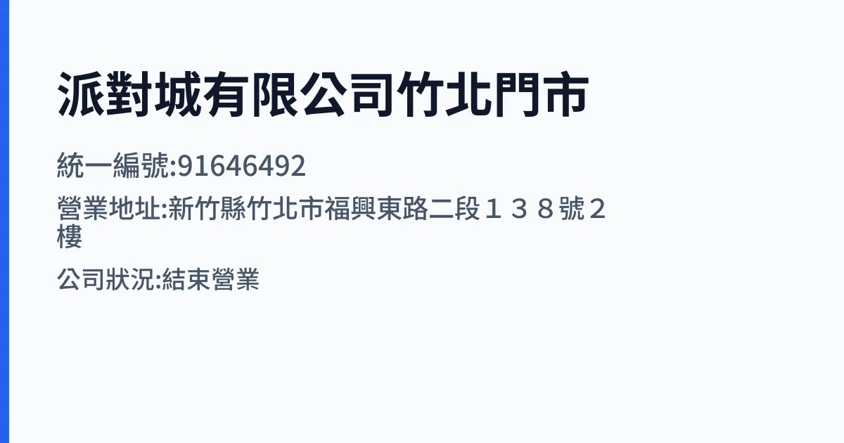 派對城有限公司竹北門市 - 統編 91646492(新竹縣) 公司登記資料與營業項目詳細圖表