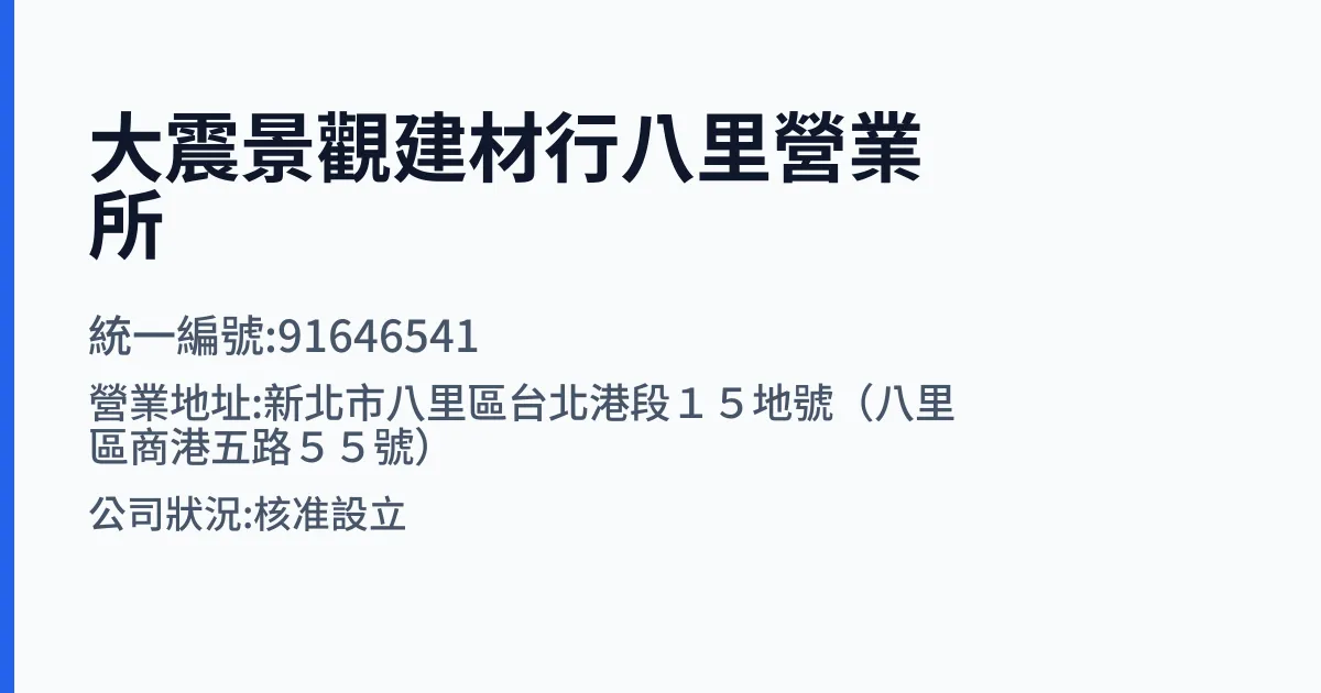 大震景觀建材行八里營業所 - 統編 91646541(新北市) 公司登記資料與營業項目詳細圖表