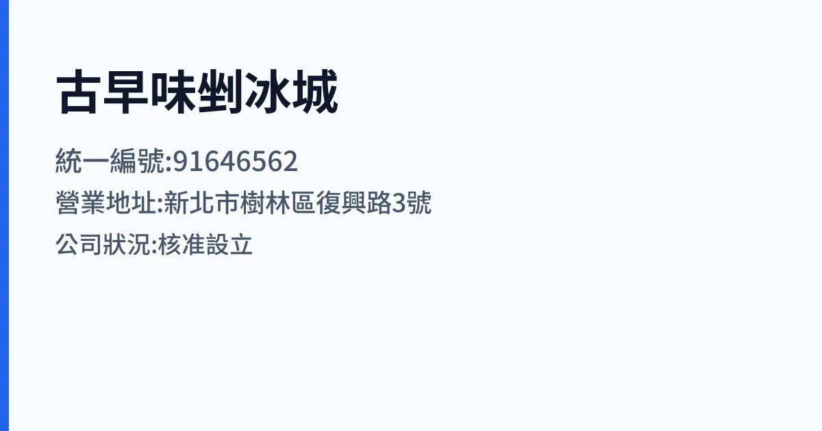 古早味剉冰城 - 統編 91646562(新北市) 公司登記資料與營業項目詳細圖表