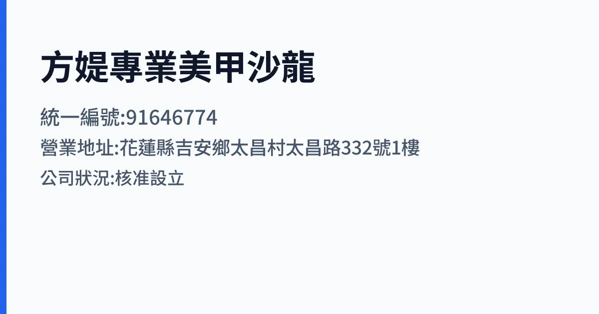方媞專業美甲沙龍 - 統編 91646774(花蓮縣) 公司登記資料與營業項目詳細圖表