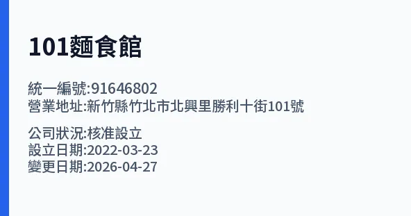 101麵食館的照片-統編 91646802(新竹縣) 公司登記資料與營業項目詳細圖表