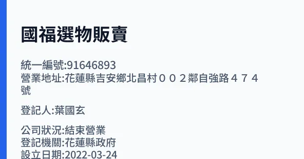 國福選物販賣的照片-統編 91646893(花蓮縣) 公司登記資料與營業項目詳細圖表
