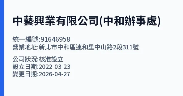 中藝興業有限公司(中和辦事處)的照片-統編 91646958(新北市) 公司登記資料與營業項目詳細圖表