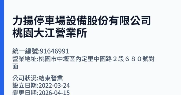 力揚停車場設備股份有限公司桃園大江營業所的照片-統編 91646991(桃園市) 公司登記資料與營業項目詳細圖表
