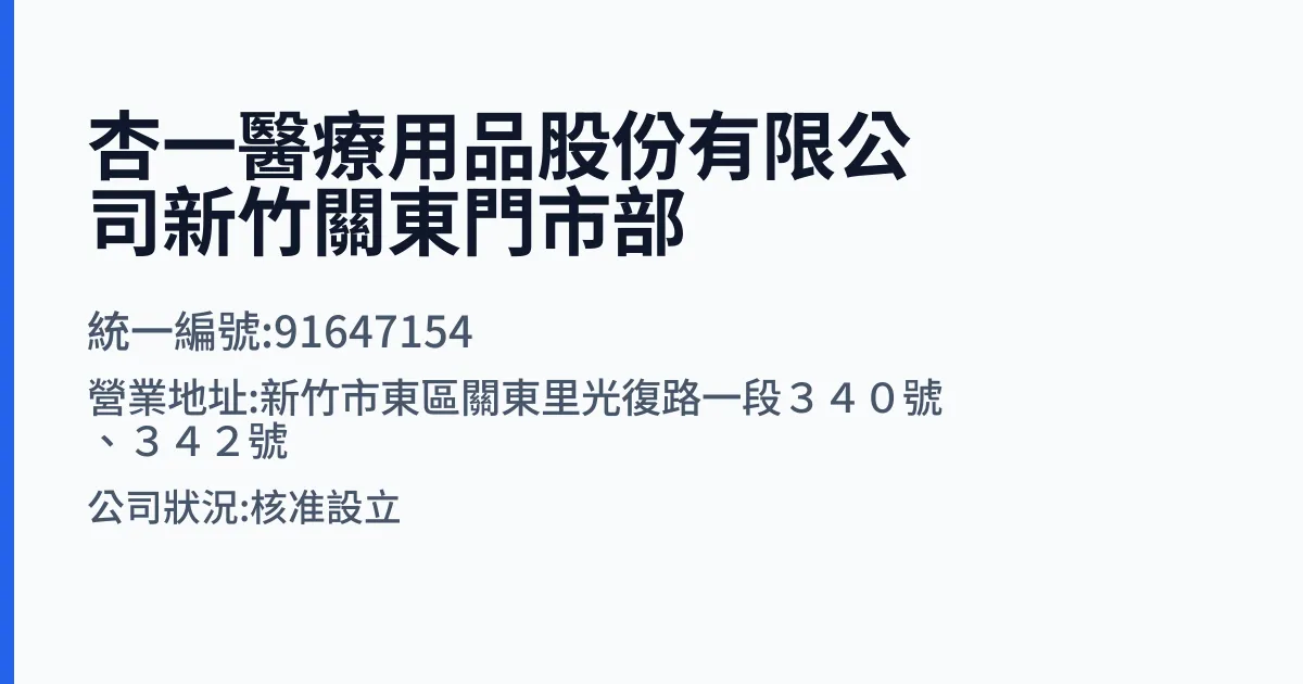 杏一醫療用品股份有限公司新竹關東門市部 - 統編 91647154(新竹市) 公司登記資料與營業項目詳細圖表