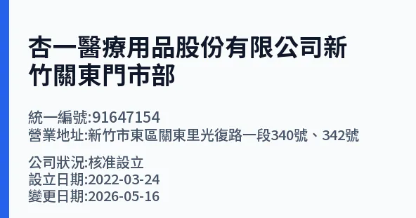 杏一醫療用品股份有限公司新竹關東門市部的照片-統編 91647154(新竹市) 公司登記資料與營業項目詳細圖表