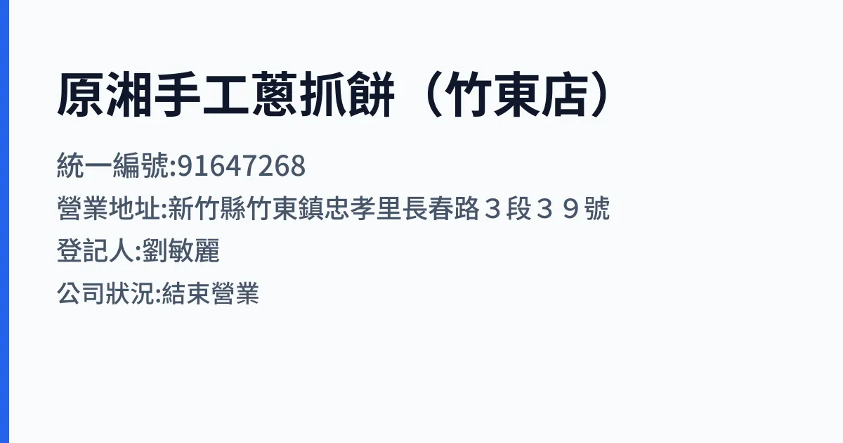 原湘手工蔥抓餅（竹東店） - 統編 91647268(新竹縣) 公司登記資料與營業項目詳細圖表