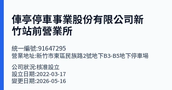 俥亭停車事業股份有限公司新竹站前營業所的照片-統編 91647295(新竹市) 公司登記資料與營業項目詳細圖表