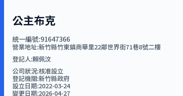 公主布克的照片-統編 91647366(新竹縣) 公司登記資料與營業項目詳細圖表