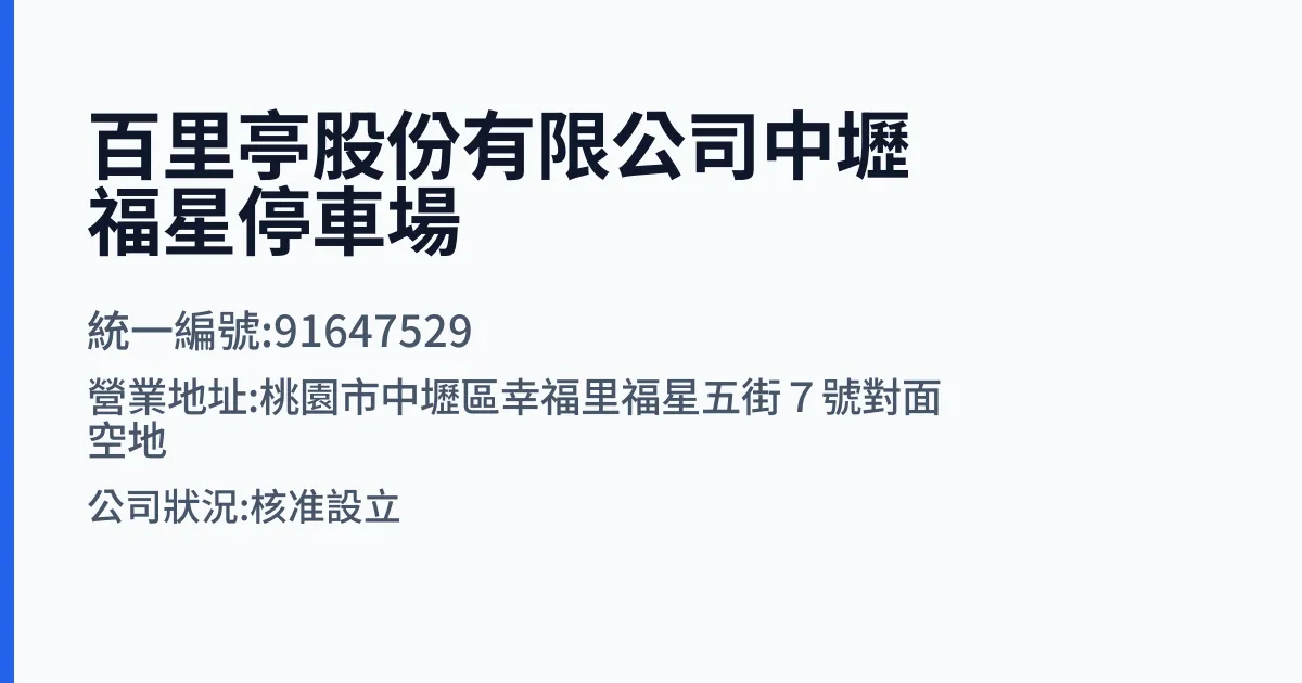 百里亭股份有限公司中壢福星停車場 - 統編 91647529(桃園市) 公司登記資料與營業項目詳細圖表