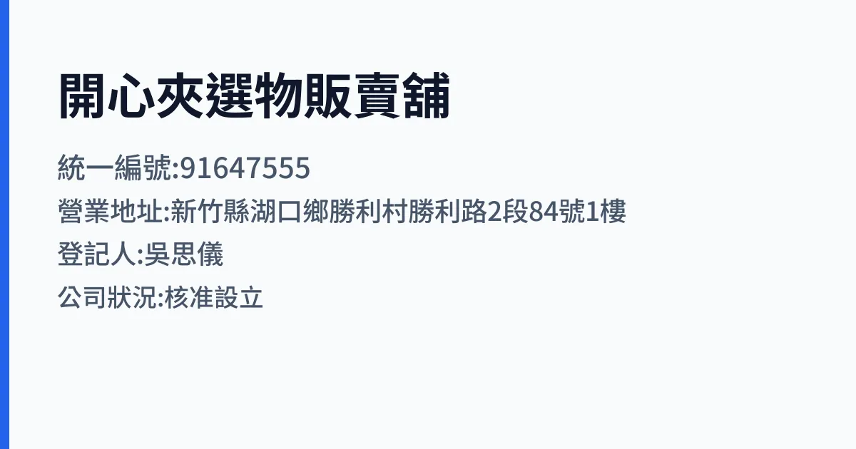 開心夾選物販賣舖 - 統編 91647555(新竹縣) 公司登記資料與營業項目詳細圖表