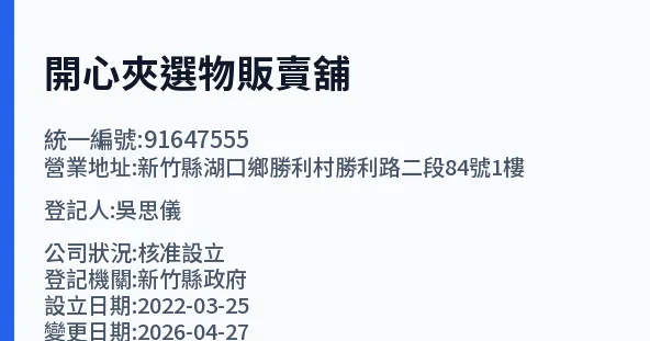 開心夾選物販賣舖的照片-統編 91647555(新竹縣) 公司登記資料與營業項目詳細圖表