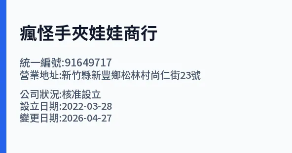 瘋怪手夾娃娃商行的照片-統編 91649717(新竹縣) 公司登記資料與營業項目詳細圖表