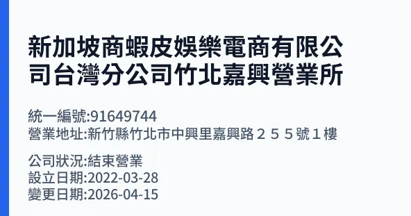 新加坡商蝦皮娛樂電商有限公司台灣分公司竹北嘉興營業所的照片-統編 91649744(新竹縣) 公司登記資料與營業項目詳細圖表