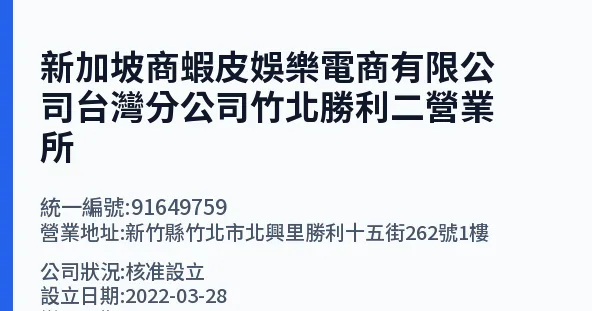 新加坡商蝦皮娛樂電商有限公司台灣分公司竹北勝利二營業所的照片-統編 91649759(新竹縣) 公司登記資料與營業項目詳細圖表