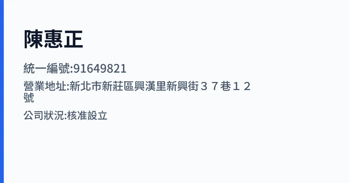 陳惠正 - 統編 91649821(新北市) 公司登記資料與營業項目詳細圖表