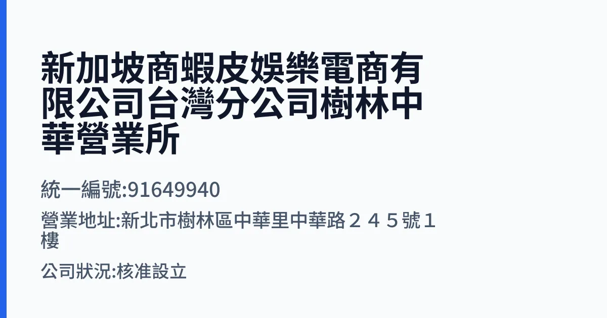 新加坡商蝦皮娛樂電商有限公司台灣分公司樹林中華營業所 - 統編 91649940(新北市) 公司登記資料與營業項目詳細圖表