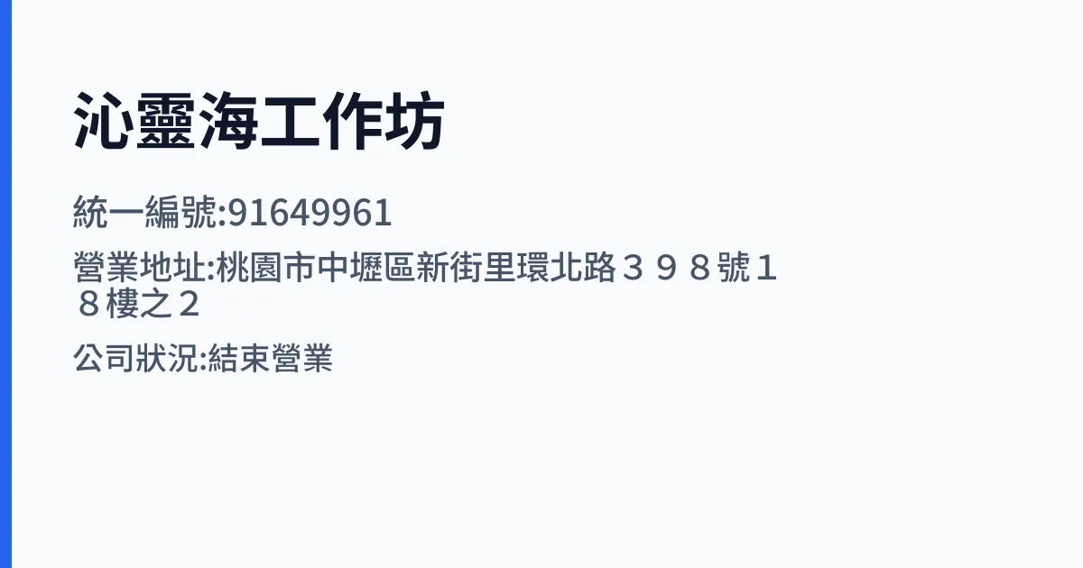 沁靈海工作坊 - 統編 91649961(桃園市) 公司登記資料與營業項目詳細圖表