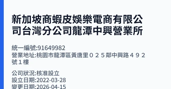 新加坡商蝦皮娛樂電商有限公司台灣分公司龍潭中興營業所的照片-統編 91649982(桃園市) 公司登記資料與營業項目詳細圖表