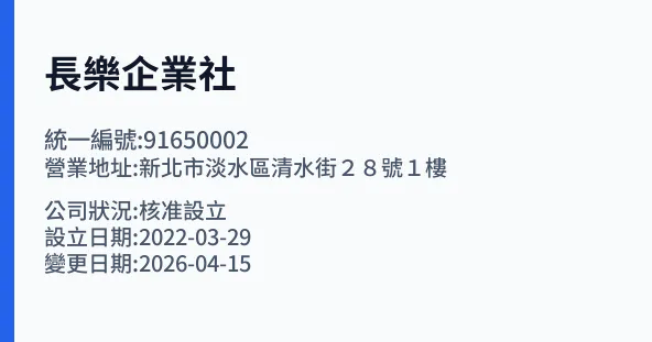 長樂企業社的照片-統編 91650002(新北市) 公司登記資料與營業項目詳細圖表