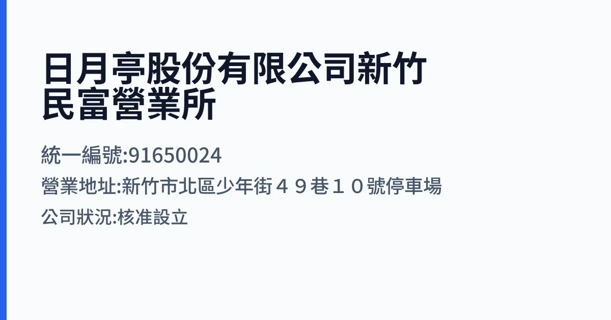 日月亭股份有限公司新竹民富營業所 - 統編 91650024(新竹市) 公司登記資料與營業項目詳細圖表