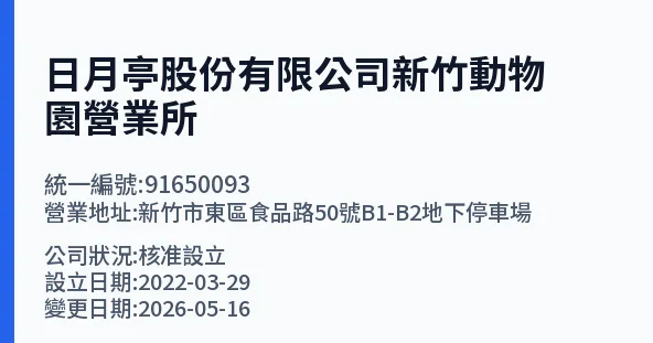 日月亭股份有限公司新竹動物園營業所的照片-統編 91650093(新竹市) 公司登記資料與營業項目詳細圖表