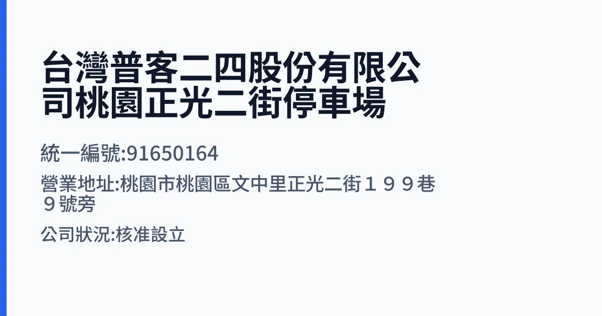 台灣普客二四股份有限公司桃園正光二街停車場 - 統編 91650164(桃園市) 公司登記資料與營業項目詳細圖表
