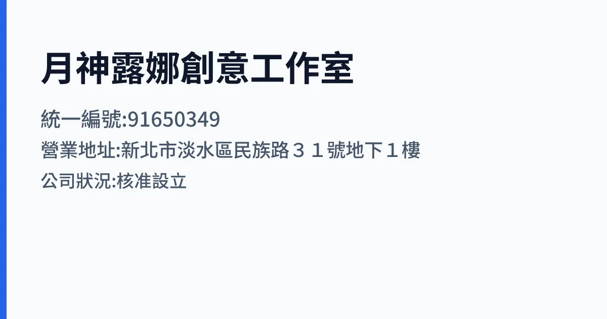月神露娜創意工作室 - 統編 91650349（新北市） 公司登記資料與營業項目詳細圖表