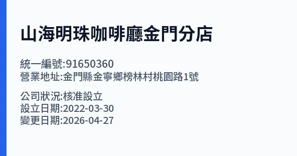 山海明珠咖啡廳金門分店的照片-統編 91650360(金門縣) 公司登記資料與營業項目詳細圖表