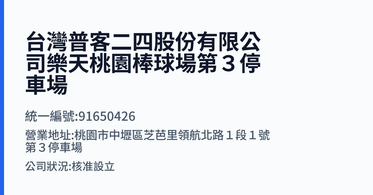 台灣普客二四股份有限公司樂天桃園棒球場第３停車場 - 統編 91650426(桃園市) 公司登記資料與營業項目詳細圖表